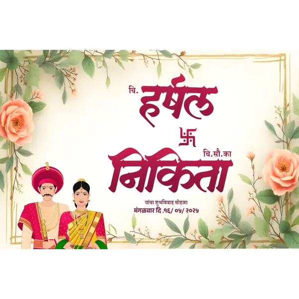 Modern Wedding Car Poster Design 12x18 Size Marathi PSD File 2025 ...